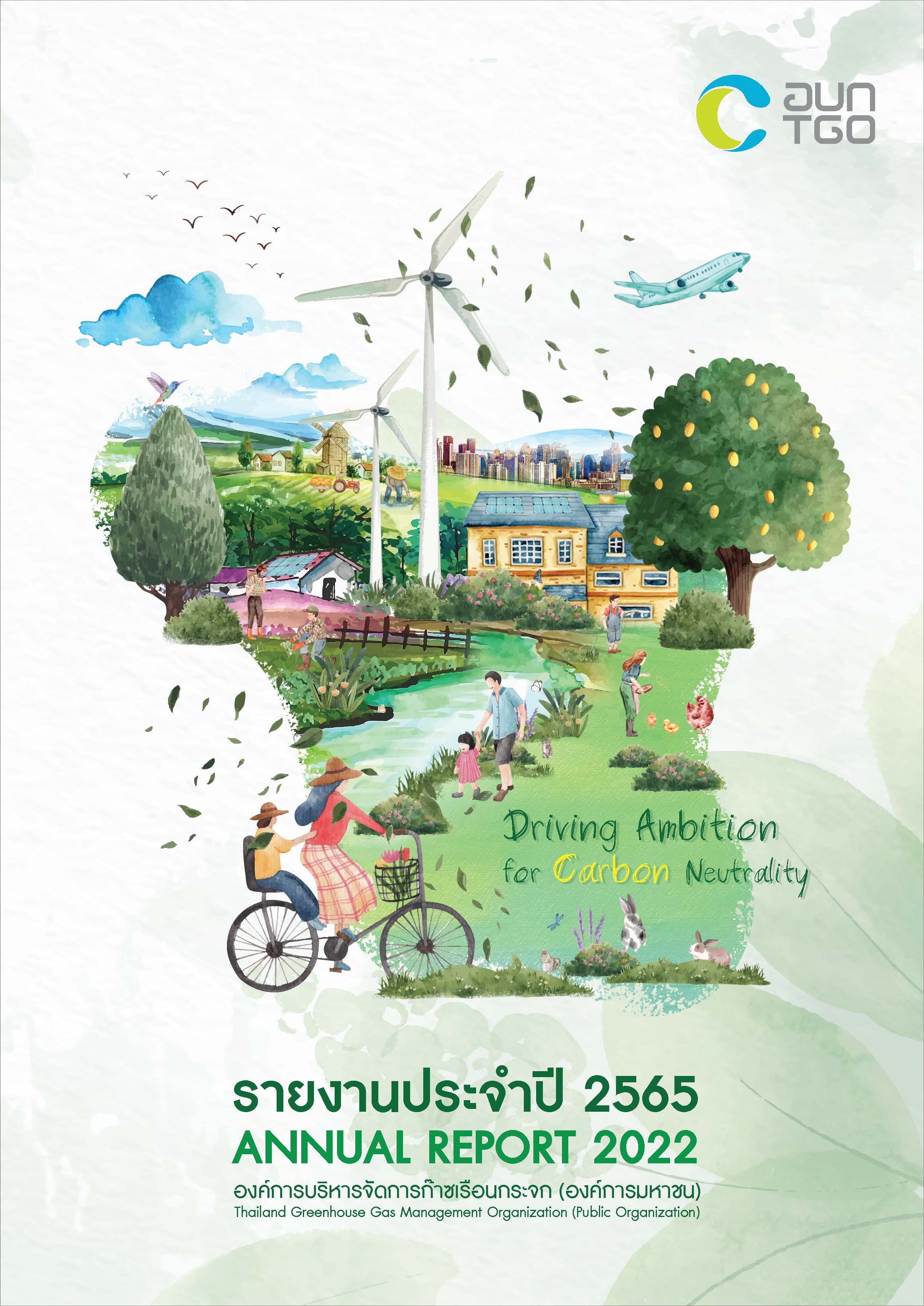 รายงานประจำปี