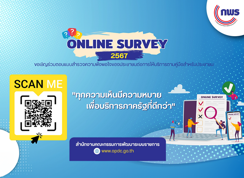สำนักงาน ก.พ.ร. ขอเชิญร่วมตอบแบบสำรวจความพึงพอใจของประชาชนต่อการให้ ...