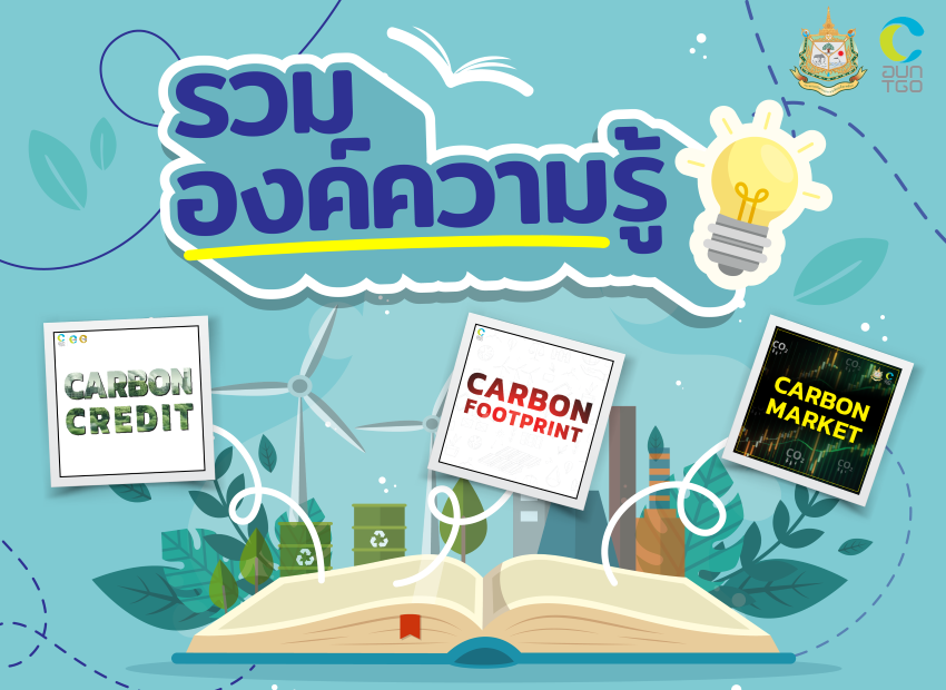รวมชุดข้อมูลความรู้ เรื่อง “Carbon credit” “Carbon Footprint” และ ...
