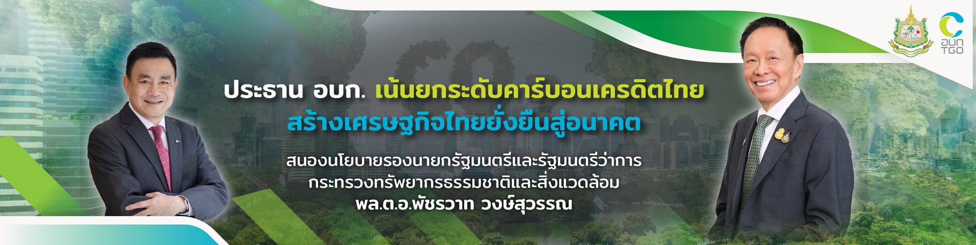 TGO | องค์การบริหารจัดการก๊าซเรือนกระจก (องค์การมหาชน)