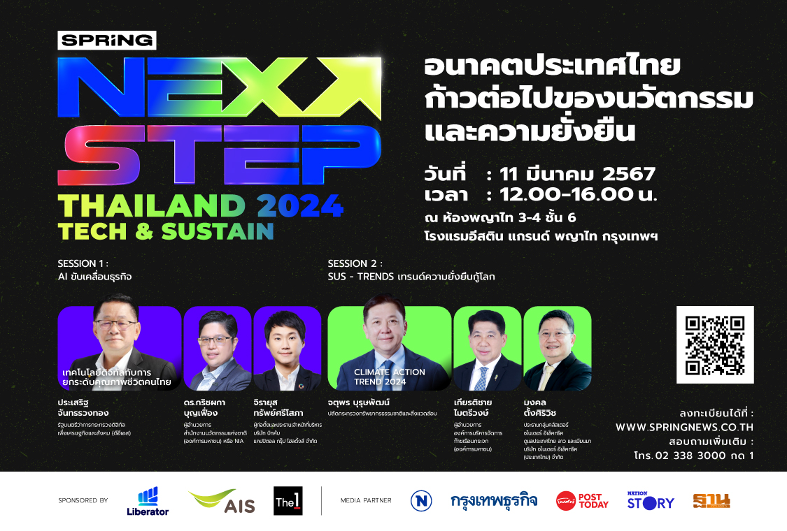 สปริงนิวส์ เปิดเวที อนาคตประเทศไทย Next Step Thailand 2024 : Tech&Sustain